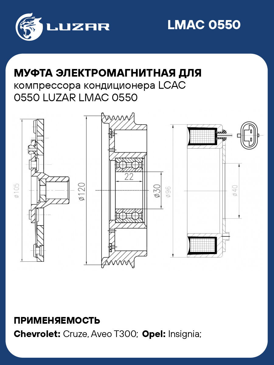 Муфта электромагнитная для компрессора кондиционера LCAC 0550 LUZAR LMAC 0550 LUZAR