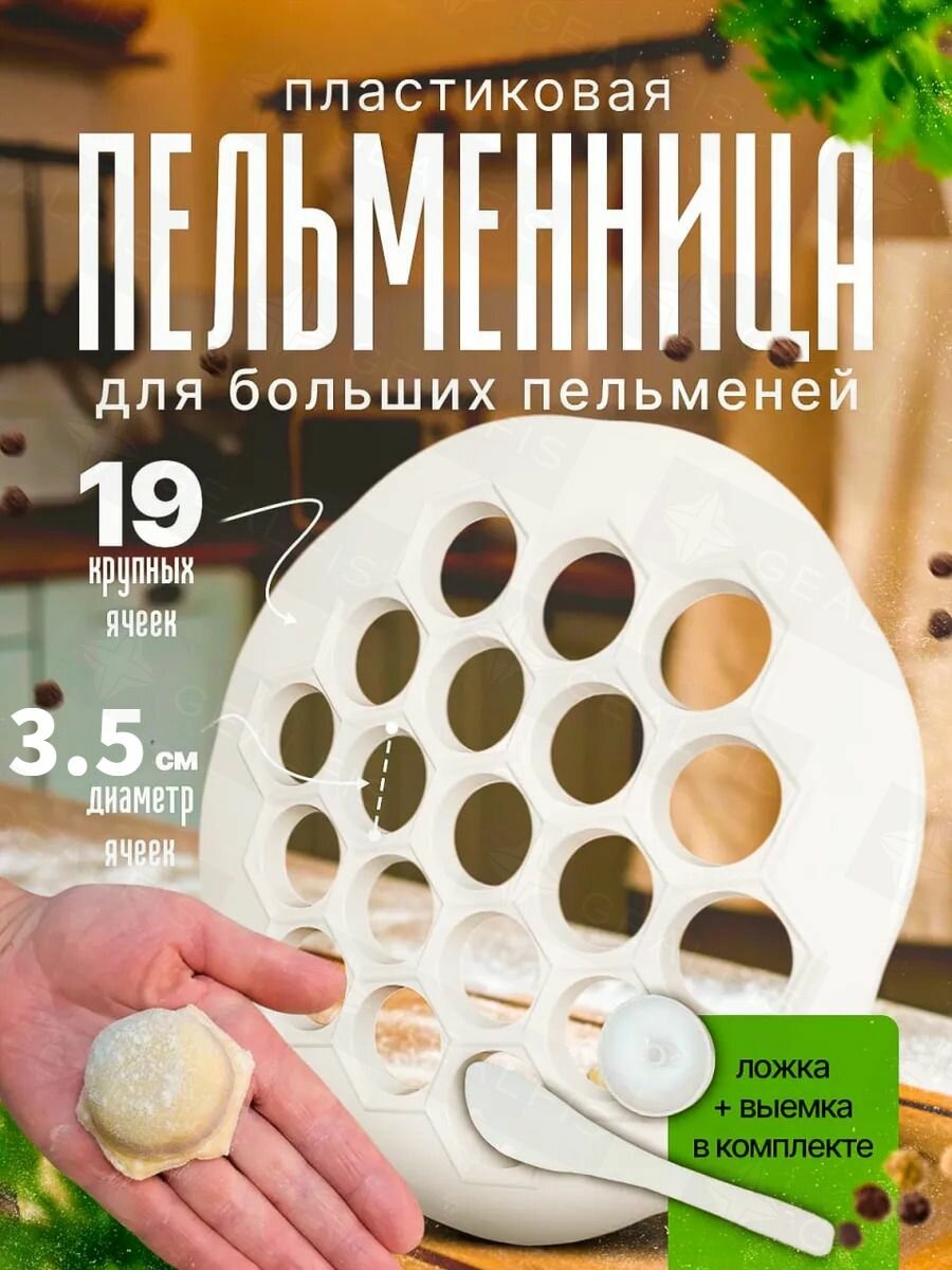 Пластиковая форма для пельменей больших размеров, размер: 210 мм, отверстие 35 мм, 19-ячейковая форма для пельменей, подходит для ежедневных и семейных ужинов