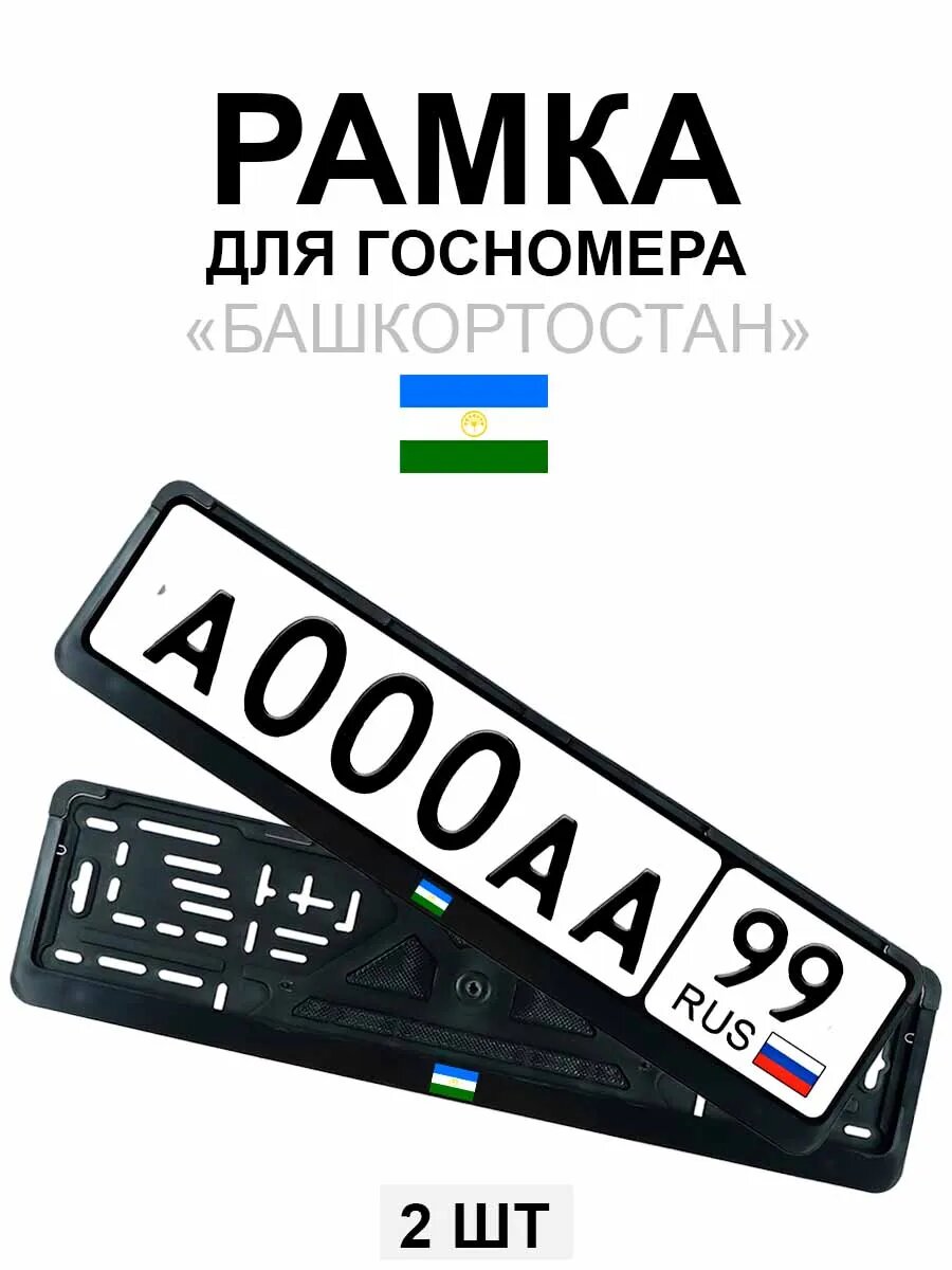 Рамка для гос номера / номерного знака с надписью Башкортостан
