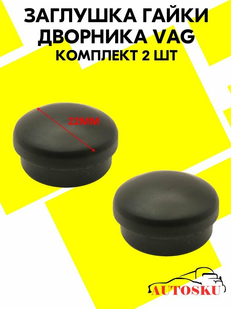 Заглушка, колпачок, крышка на поводок щёток дворников стеклоочистителя SKODA, Volkswagen, AUDI, VAG (комплект 2шт)