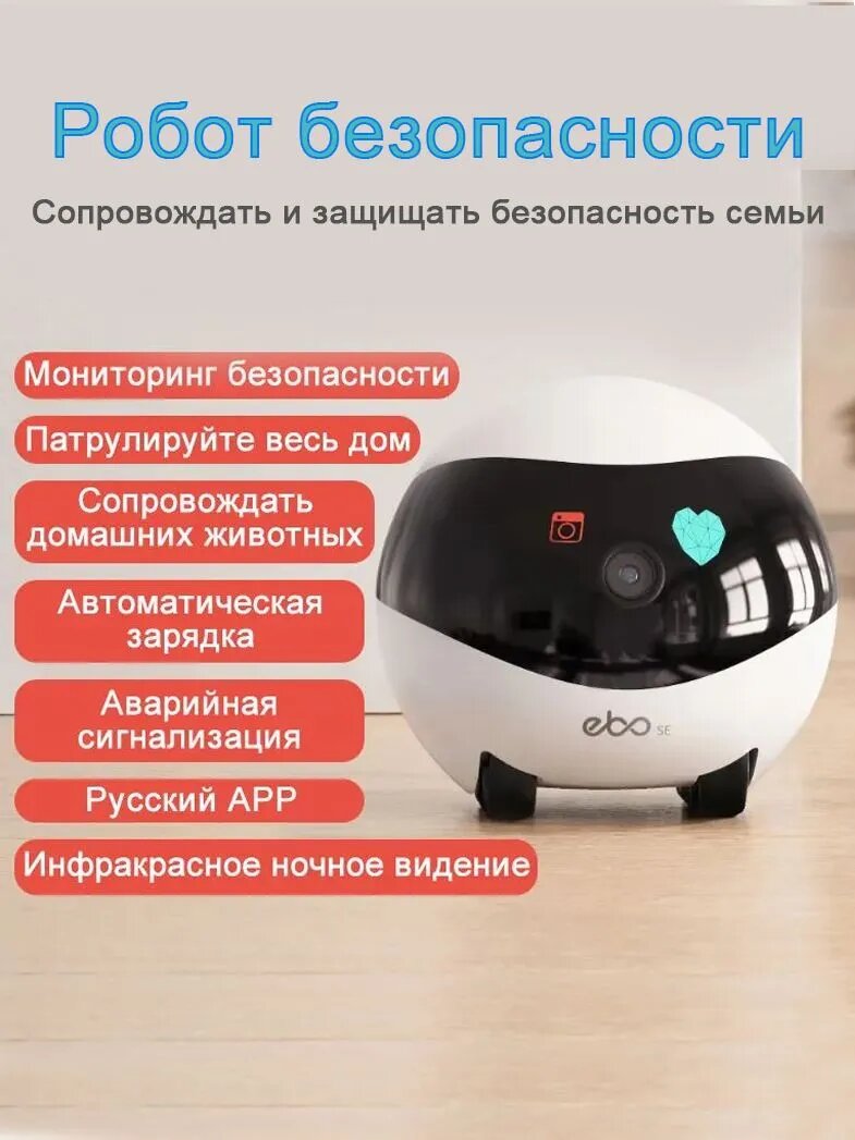 Робот безопасности Ebo SE, защитит и сопровождает вашу семью, мобильная камера, 1080P, Видеозвонок доступен, русскоязычная программа