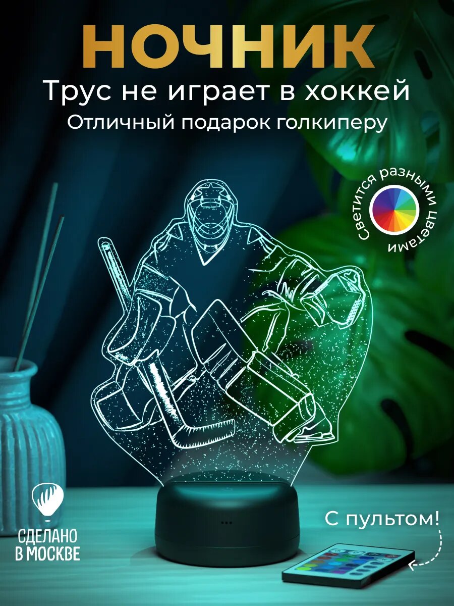 Ночник подарок Хоккеист - голкипер (вратарь)