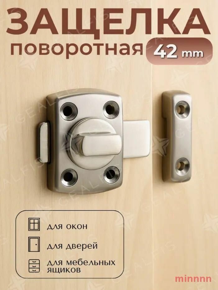 Шпингалет/задвижка