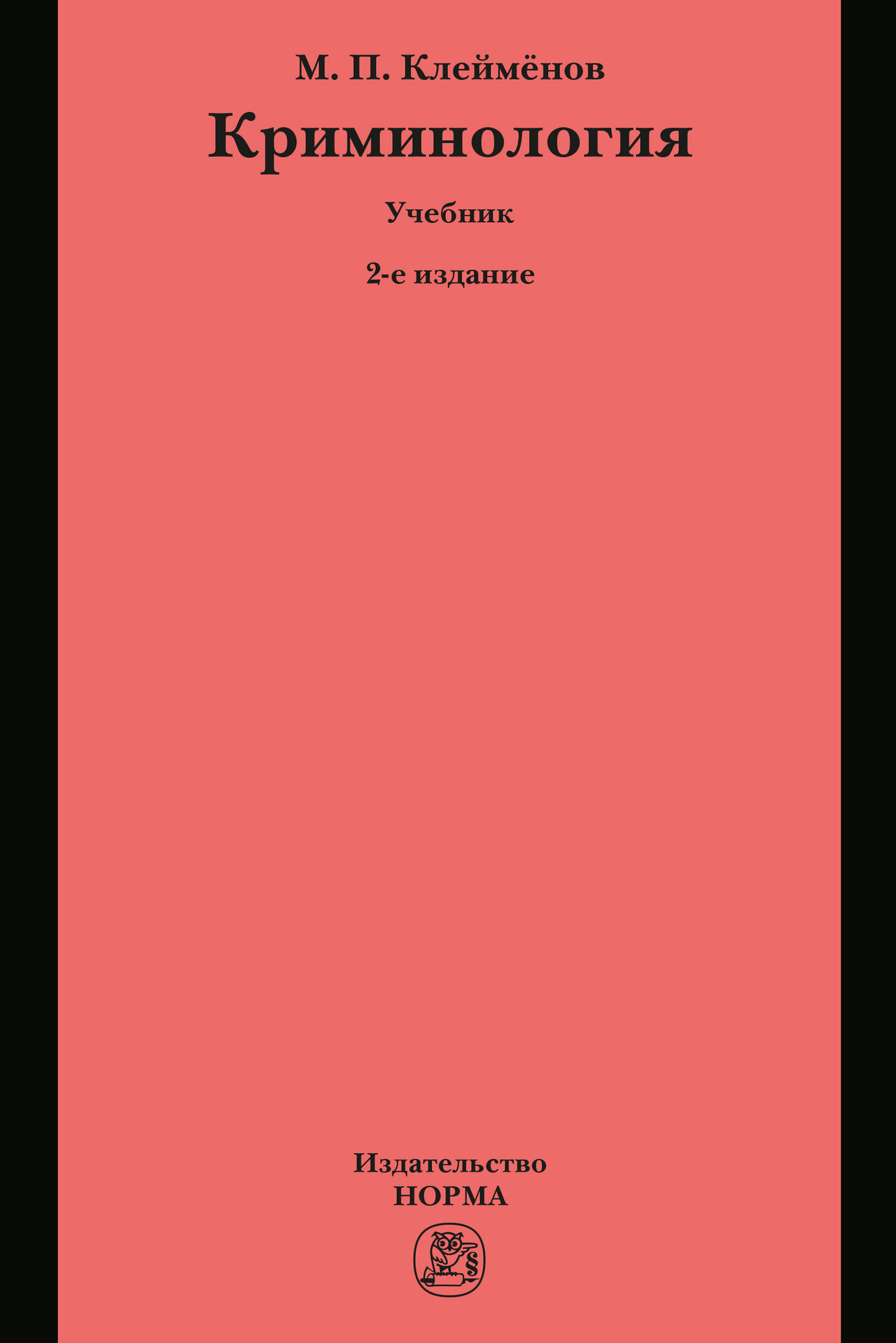 Криминология. Клеймёнов М. П, - 4-е изд. Учебник. Высшее образование. 2026г, 416с.