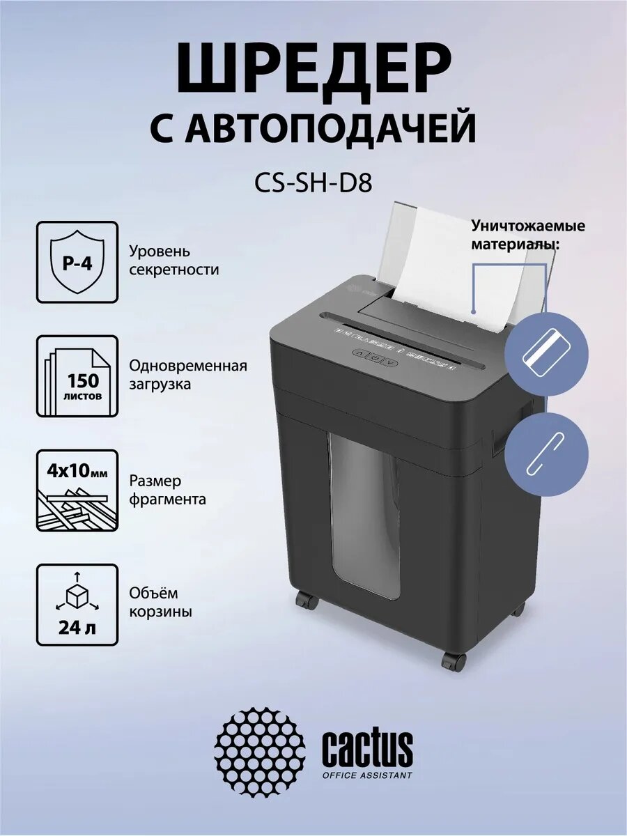 Шредер CS-SH-D8 с автоподачей (секр. P-4)