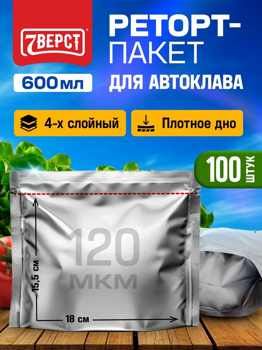 Реторт пакет многослойный 7 Вёрст 600 мл с дном для автоклава, плотность 120 мкм, 100 шт