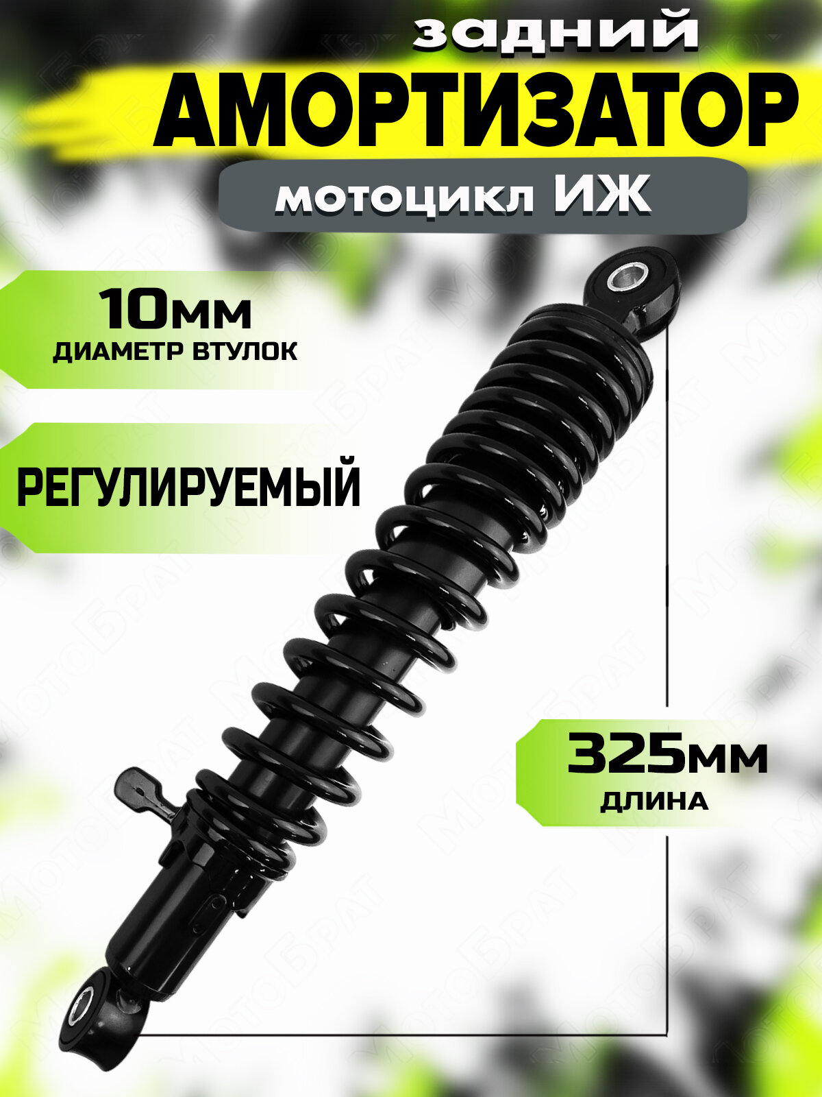 Амортизатор задний L-325мм на мотоцикл Иж