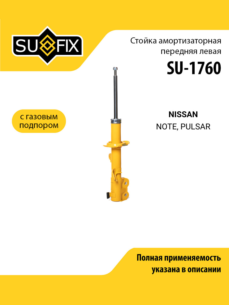 Стойка амортизаторная передняя левая для NISSAN NOTE, PULSAR / SUFIX SU-1760