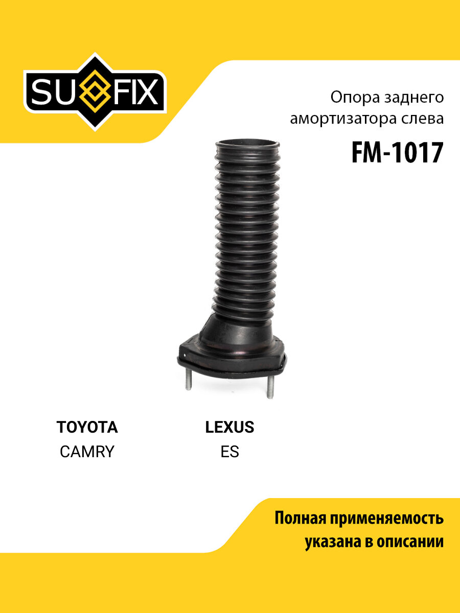 Опора амортизационной стойки задняя левая для TOYOTA CAMRY / LEXUS ES / SUFIX FM-1017