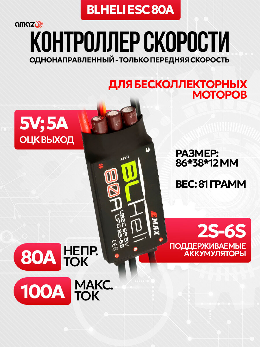 Регулятор скорости BLHeli ESC 80А однонаправленный