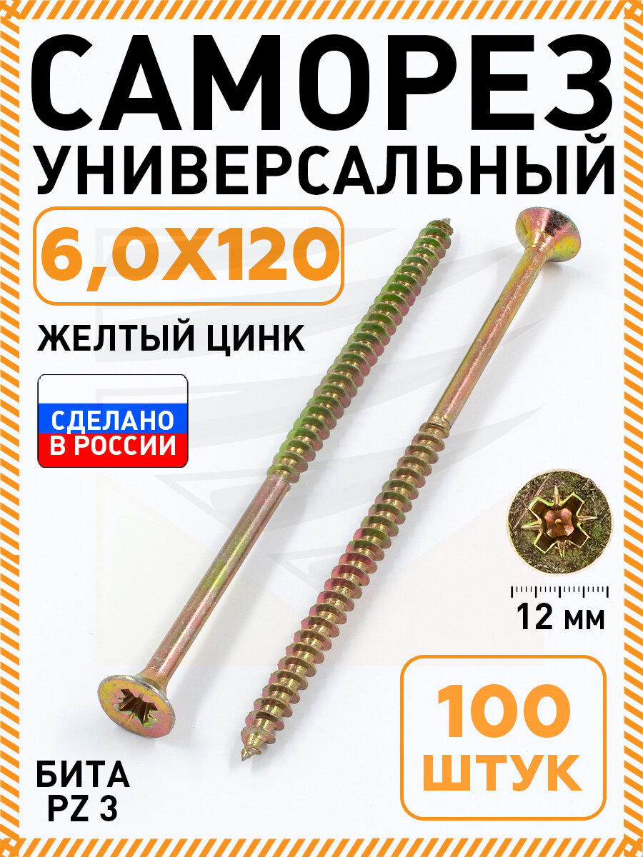 Саморез желтый 6,0х120 мм.(упаковка 100 шт.) по дереву, металлу, пластику, острый, оцинкованное покрытие. Промметиз.