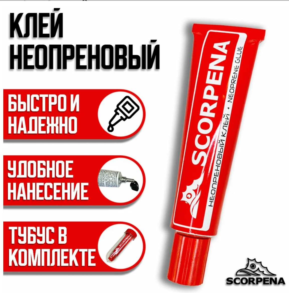 SCORPENA Клей Scorpena (1 тюбик в гермоконтейнере) для ремонта неопреновых изделий