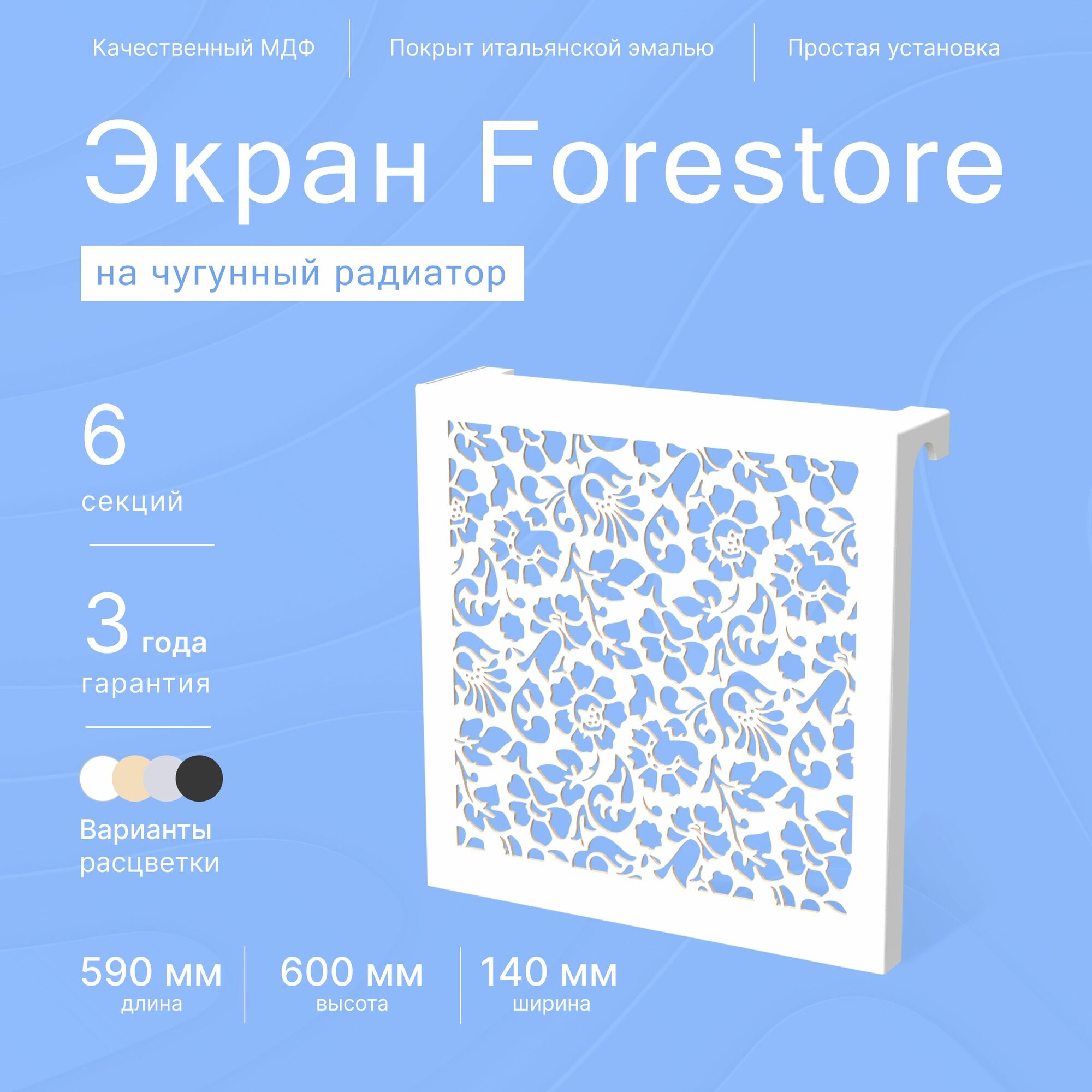 Навесной экран Forestore для чугунных батарей 6 секций (590мм) белый