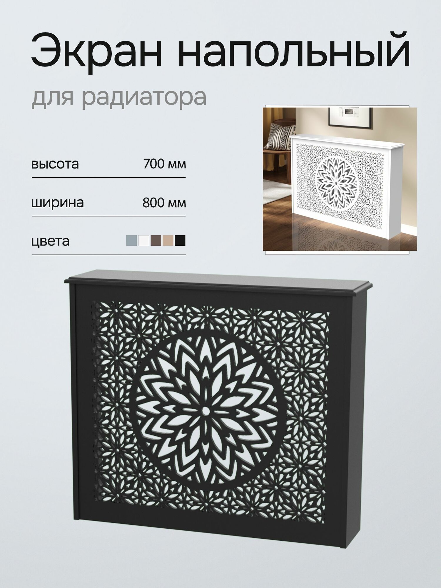 Напольный экран для радиатора отопления, forestore
