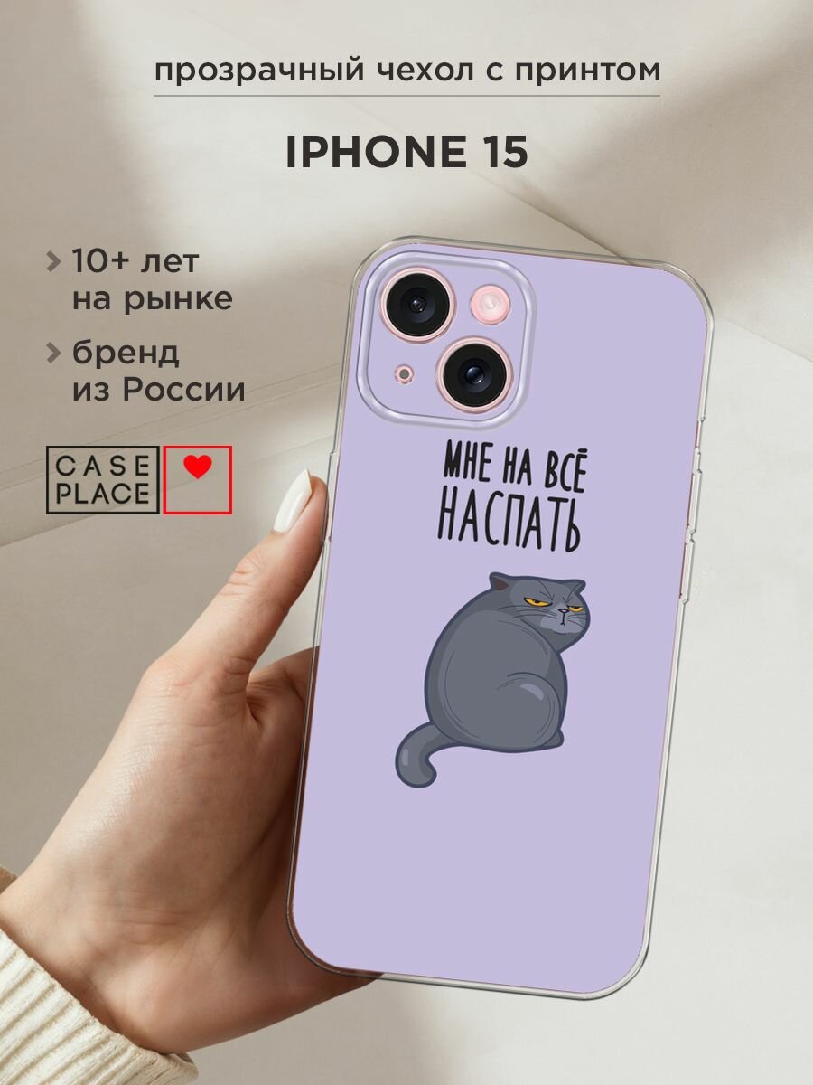 Чехол на Apple iPhone 15 / Айфон 15 с принтом "Ну и наспать"