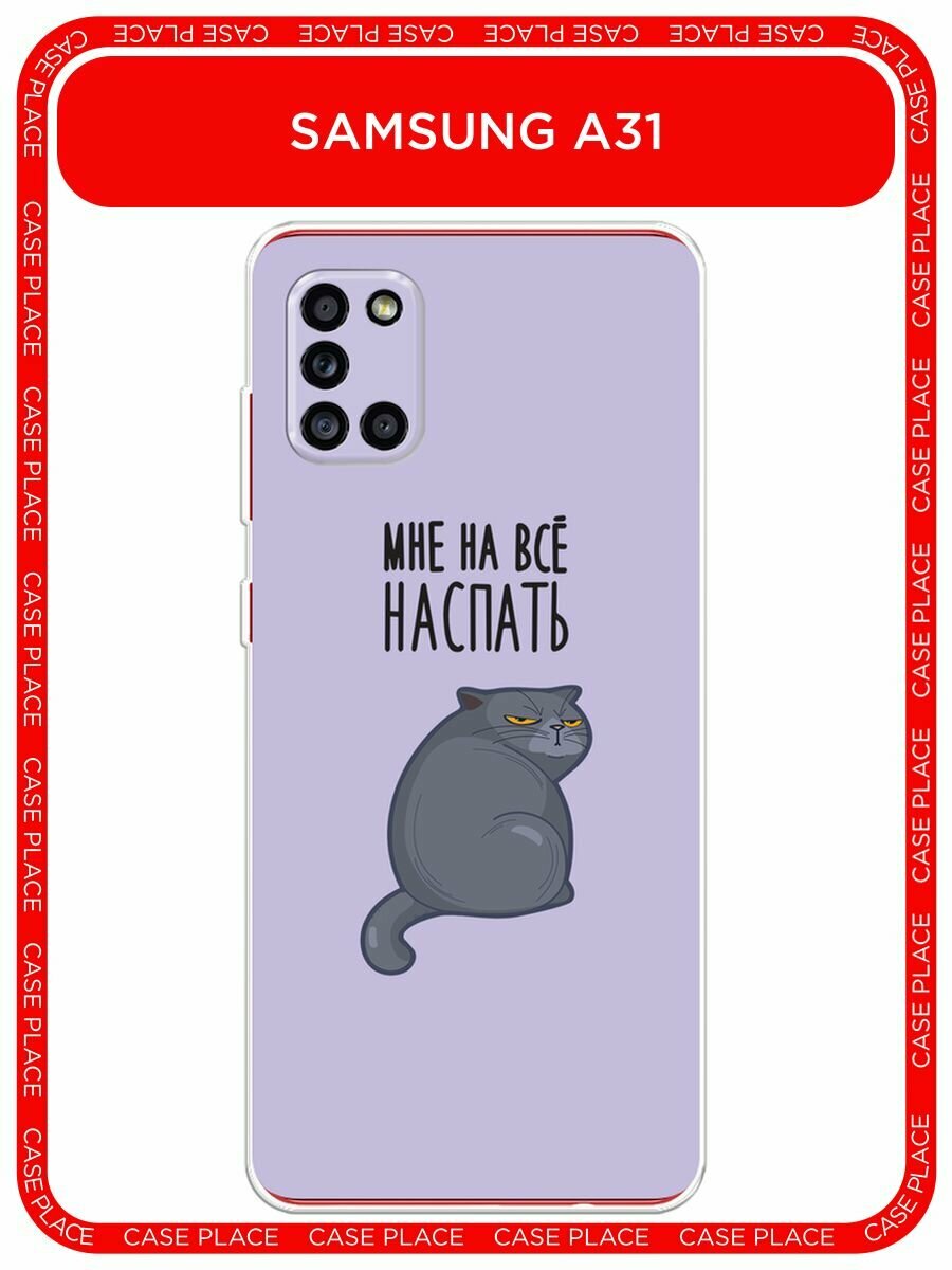 Чехол на Samsung Galaxy A31 / Самсунг Галакси А31 с принтом "Ну и наспать"