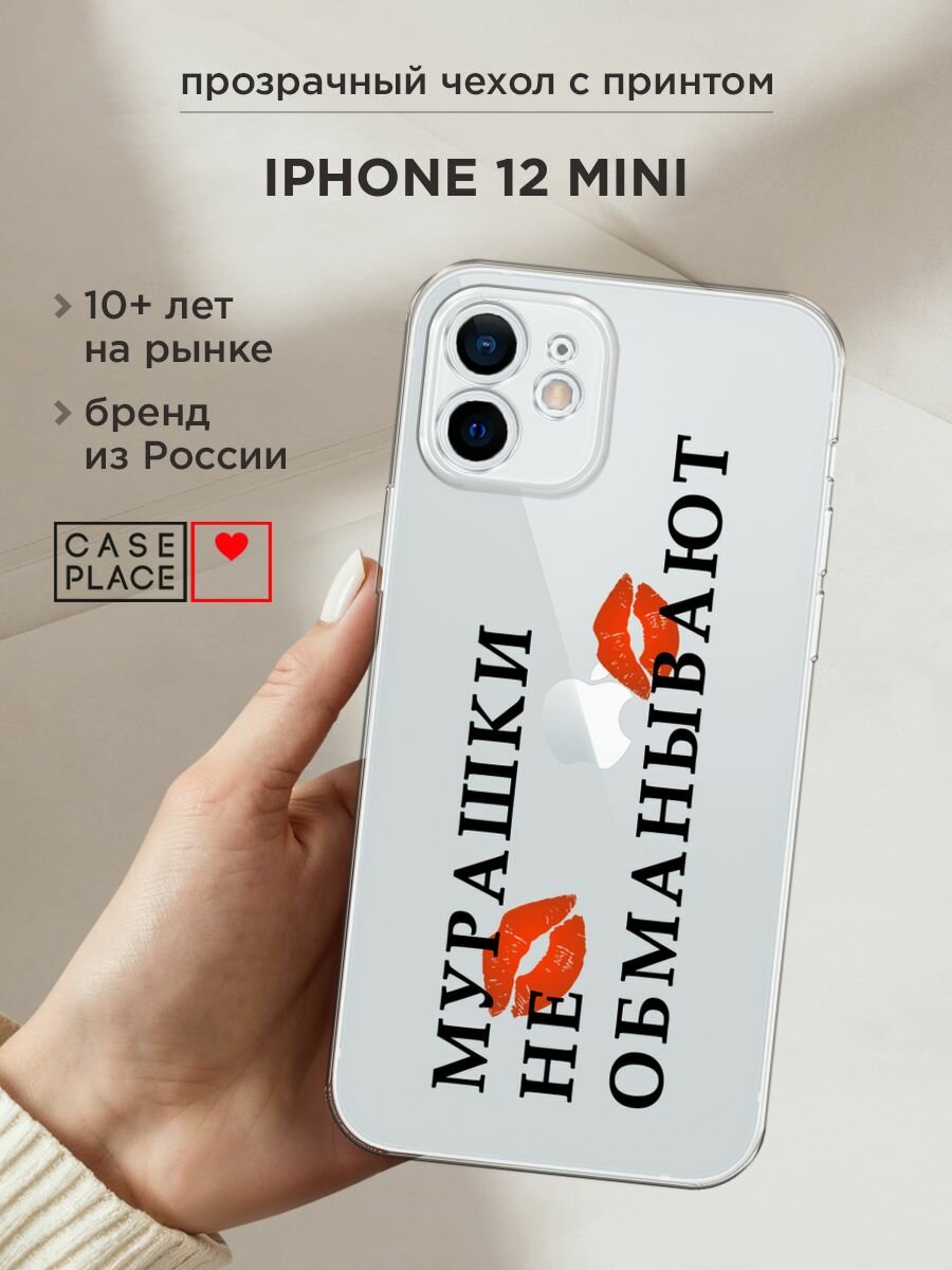Чехол на Apple iPhone 12 mini / Айфон 12 Мини с принтом "Мурашки не обманывают 1 - 14 февраля", прозрачный