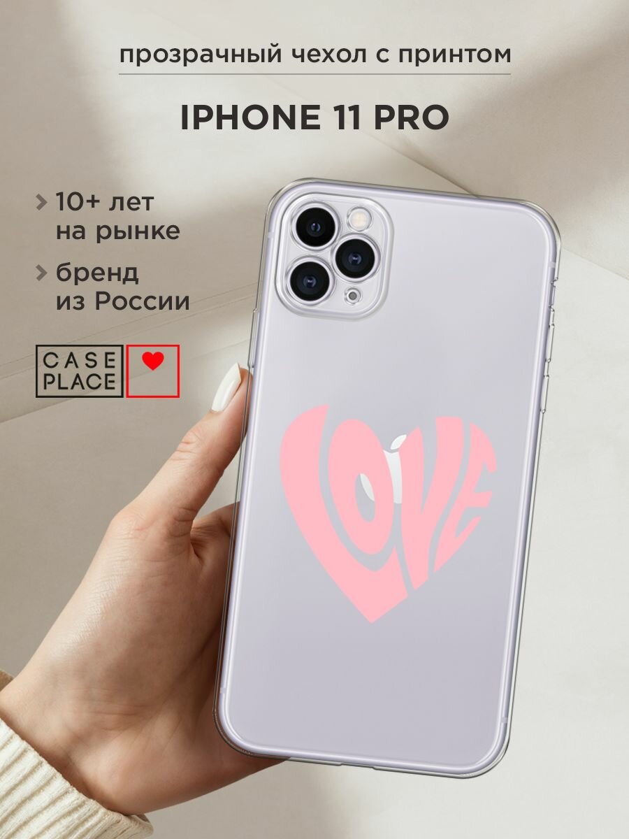 Чехол на Apple iPhone 11 Pro / Айфон 11 Про с принтом "Love heart 3 - 14 февраля", прозрачный