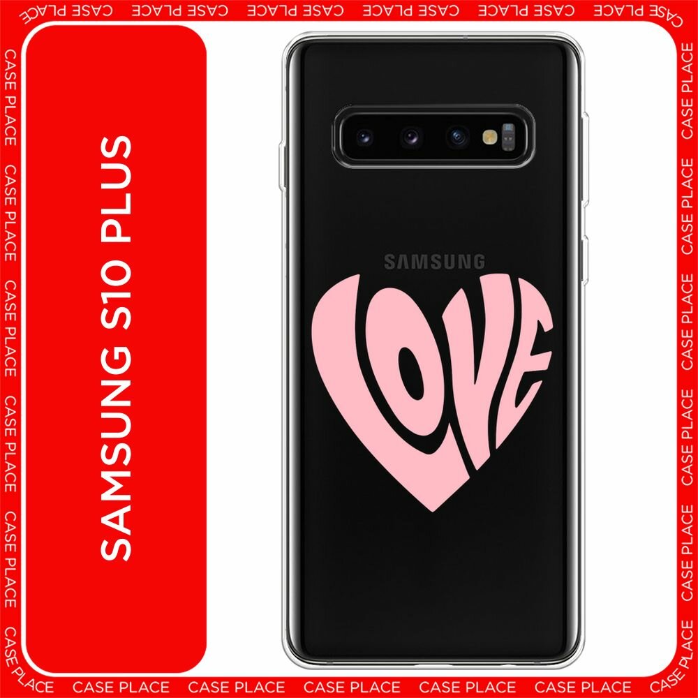 Чехол на Samsung Galaxy S10 + / Самсунг Галакси S10 Плюс с принтом "Love heart 3 - 14 февраля", прозрачный