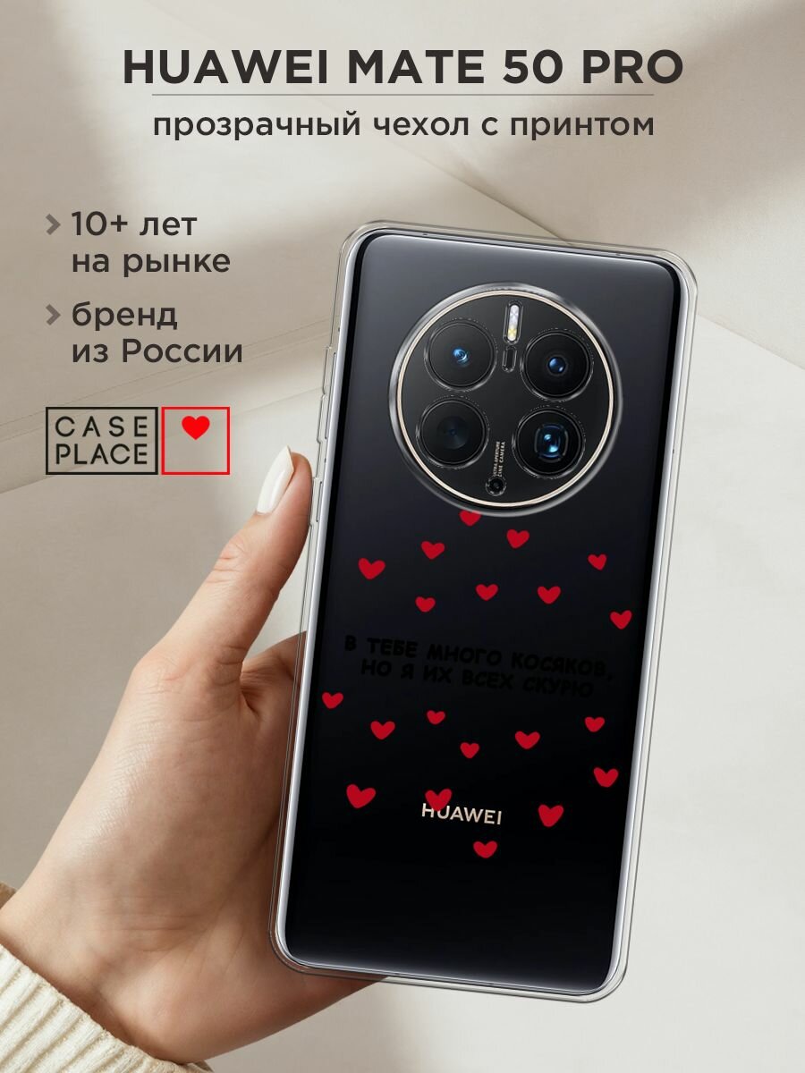 Чехол на Huawei Mate 50 Pro / Хуавей Мате 50 Про с принтом "Косяки 1 - 14 февраля", прозрачный