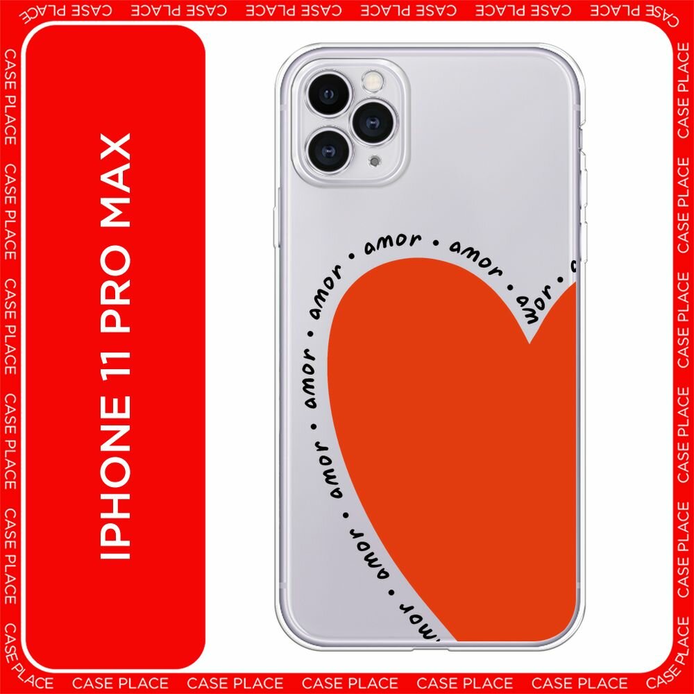 Чехол на Apple iPhone 11 Pro Max / Айфон 11 Про Макс с принтом "amor heart 2 - 14 февраля", прозрачный