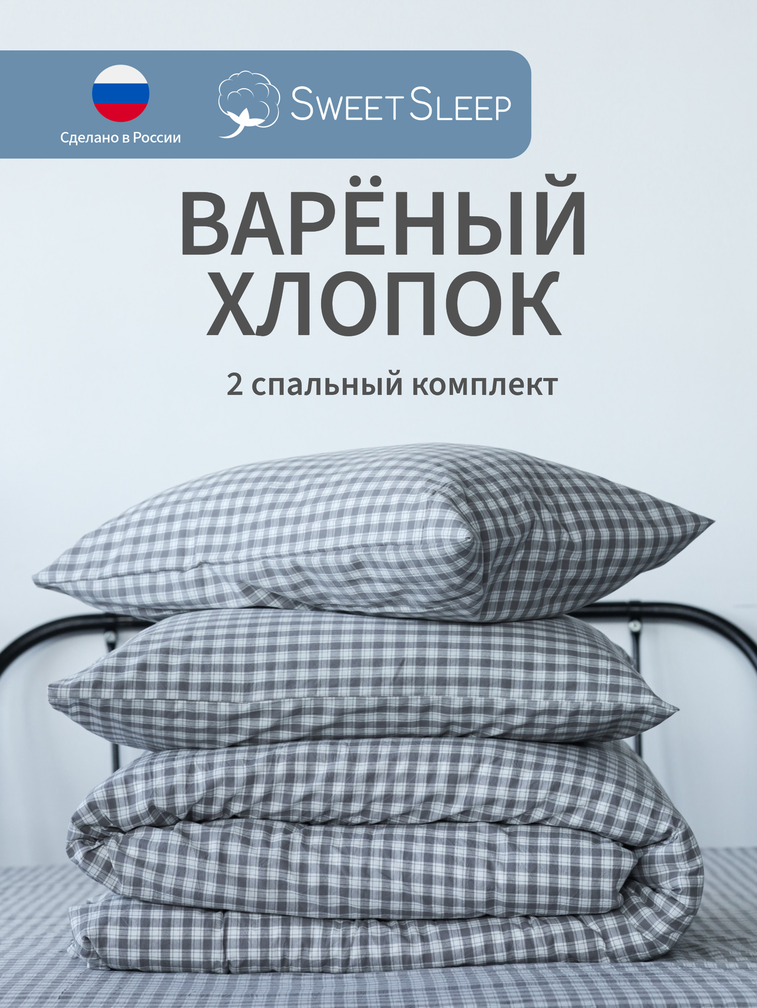Постельное белье 2х спальное комплект с простыней, наволочки 50х70, Sweet Sleep Варенный хлопок, серо-белая клетка