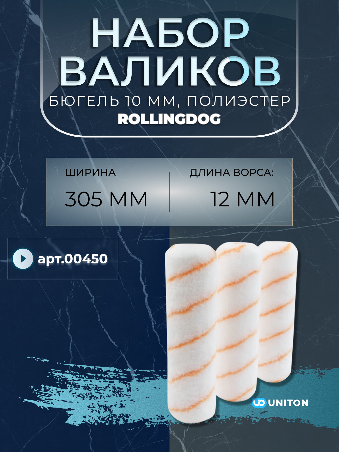 Набор валиков Rollingdog 305мм, 3шт, ворс 12мм, бюгель 10мм, полиэстер, серия Standard, арт.00450