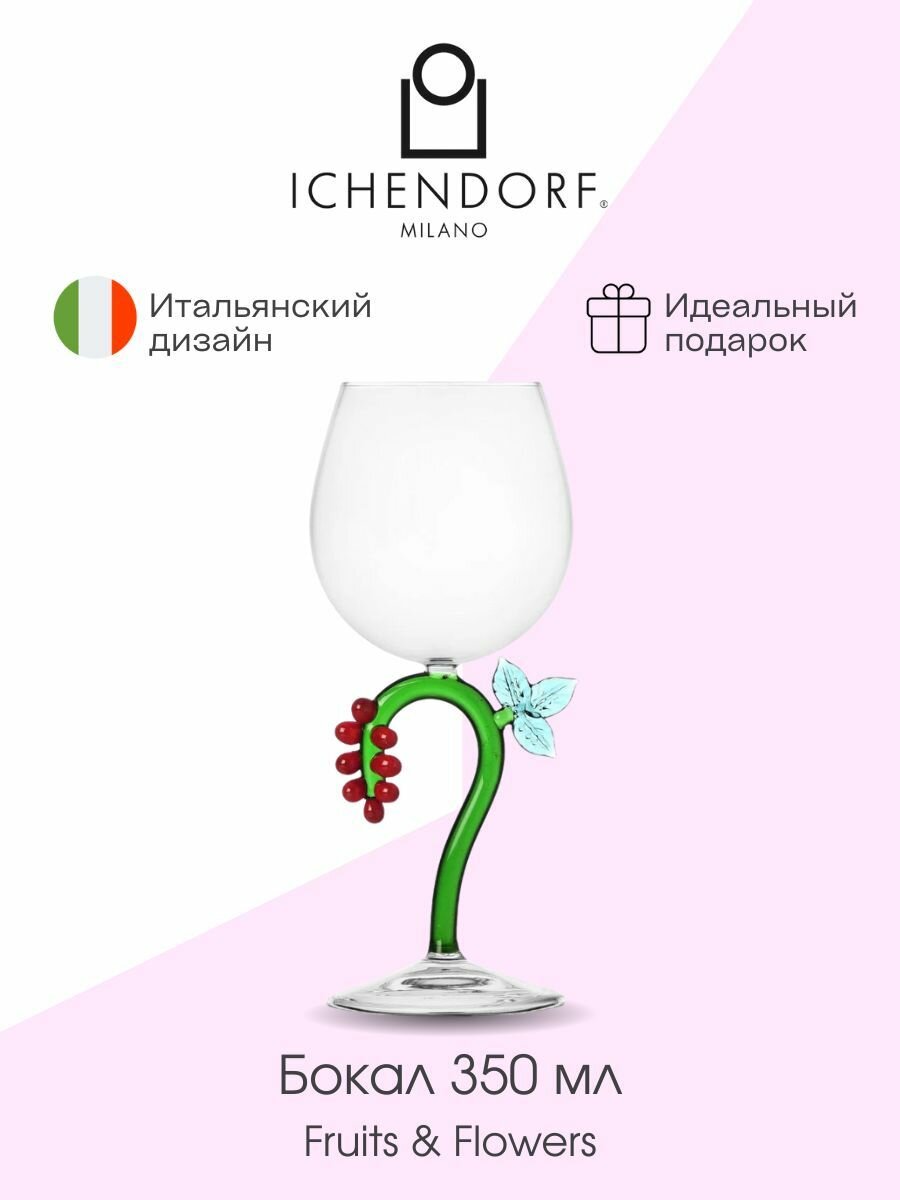 Бокал Ichendorf (Италия), 350 мл смородина, стекло ручной работы "Fruits and Flowers"