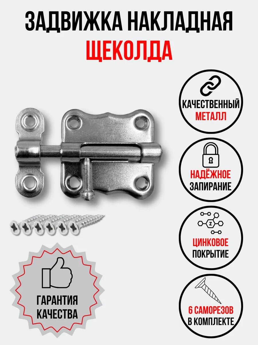 Задвижка накладная щеколда (шпингалет) засов металлический