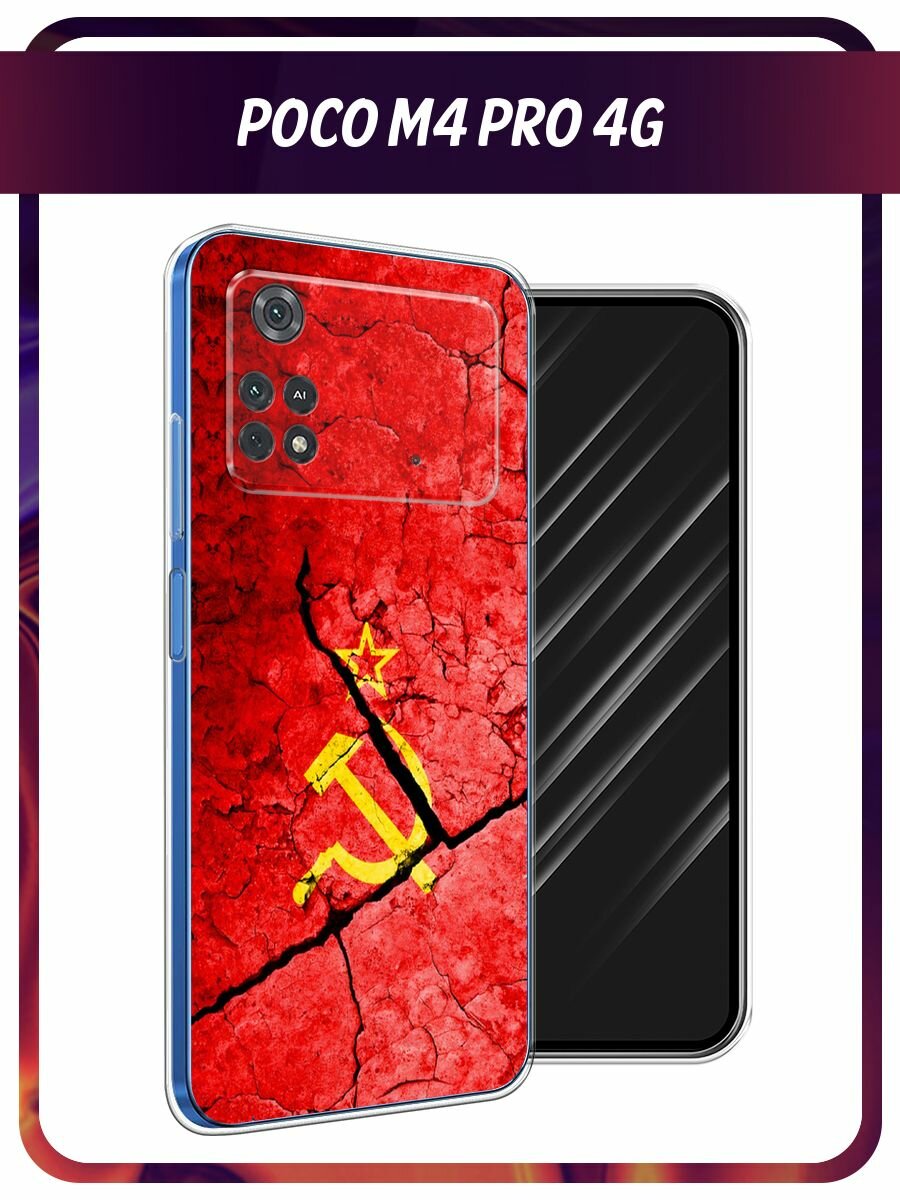 Чехол на Xiaomi Poco M4 Pro 4G / Сяоми Поко M4 Про 4G с принтом "СССР"