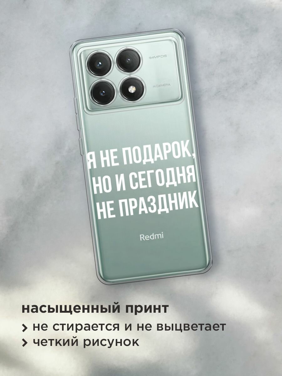 Чехол на Xiaomi Poco X6 PRO 5G / Поко X6 Про 5G с принтом "Я не подарок", прозрачный — фото 1