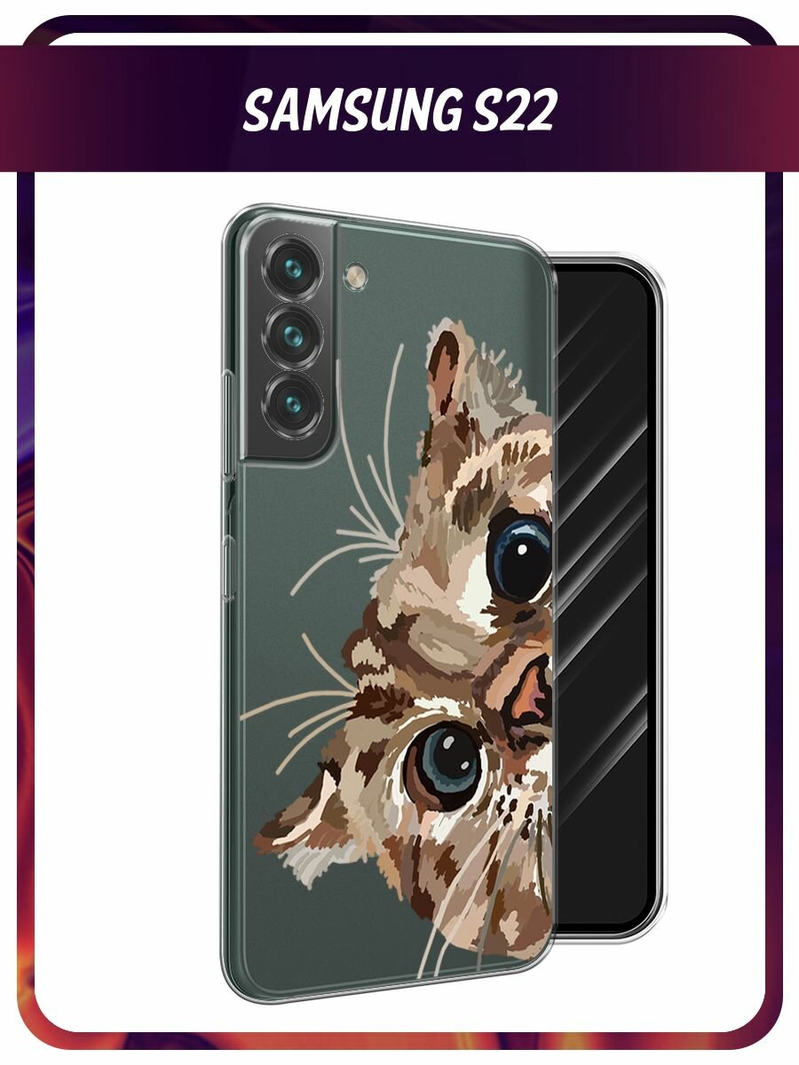Чехол на Samsung Galaxy S22 / Самсунг Галакси S22 с принтом "Любопытный кот", прозрачный