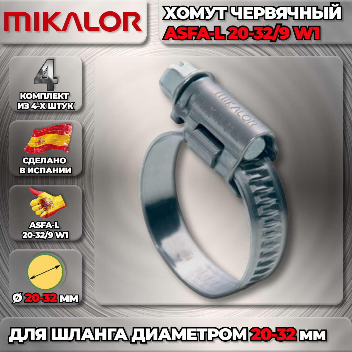 Хомут червячный MIKALOR ASFA-L 20-32/9 W1, 9 мм, (4шт.), 03008788-4