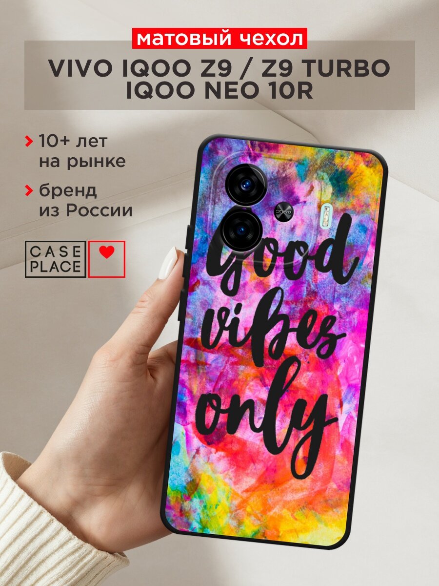 Черный матовый чехол на Vivo iQOO Z9/Z9 Turbo/Neo 10R / Виво iQOO Z9/Z9 Турбо/Нео 10R с принтом "Good vibes only радуга"