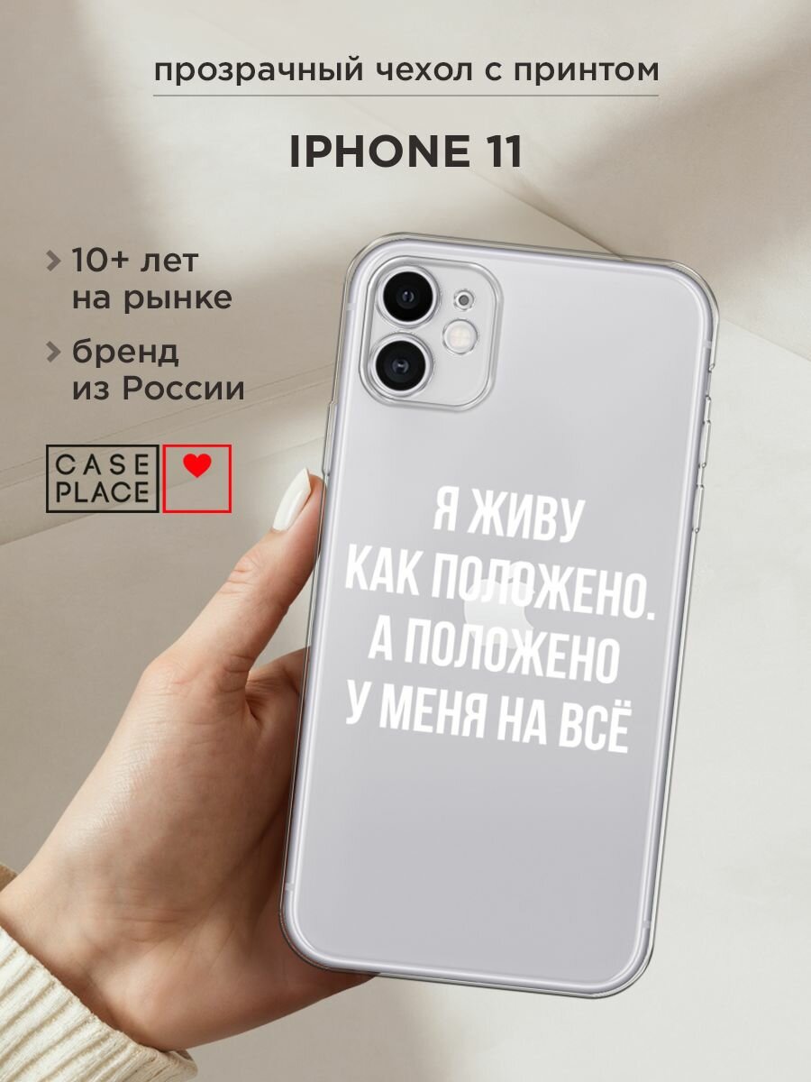 Чехол на Apple iPhone 11 / Айфон 11 с принтом "Живу как положено", прозрачный