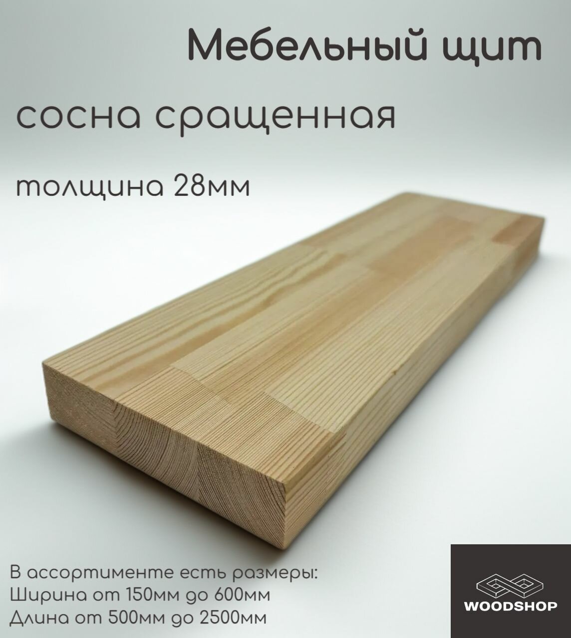 Мебельный щит деревянный WOODSHOP 28х600х2000 мм хвоя (сосна) сращенная сорт АВ