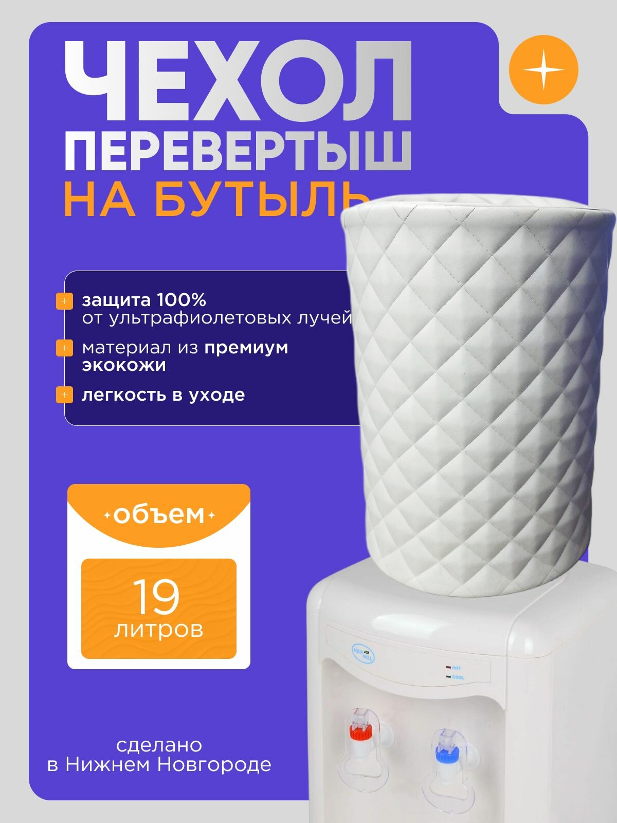 Чехол на бутыль 19 литров кулер, чехол для бутылки 19 л на кулер (эко кожа)