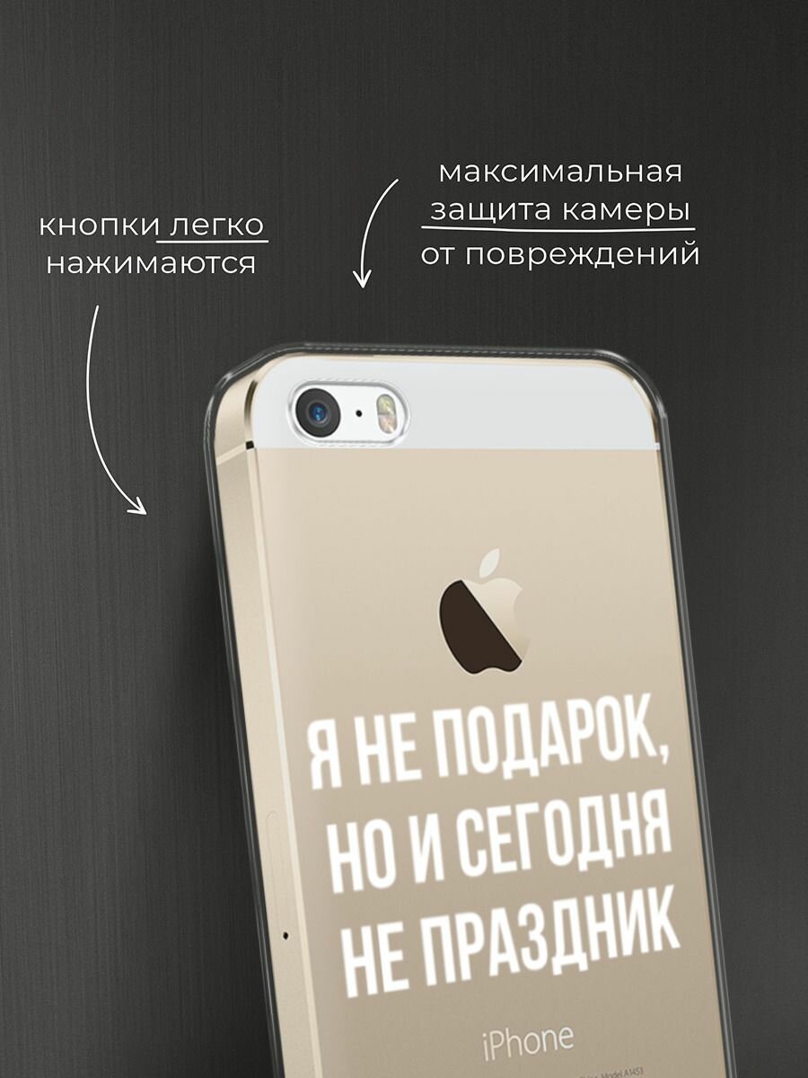 Чехол на Apple iPhone 5/5S/SE / Айфон 5/5S/SE с принтом "Я не подарок", прозрачный — фото 1