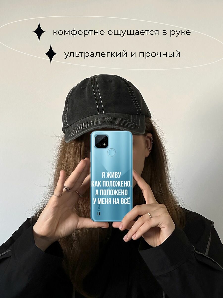 Чехол на Realme C21 / Реалми С21 с принтом "Живу как положено", прозрачный — фото 1