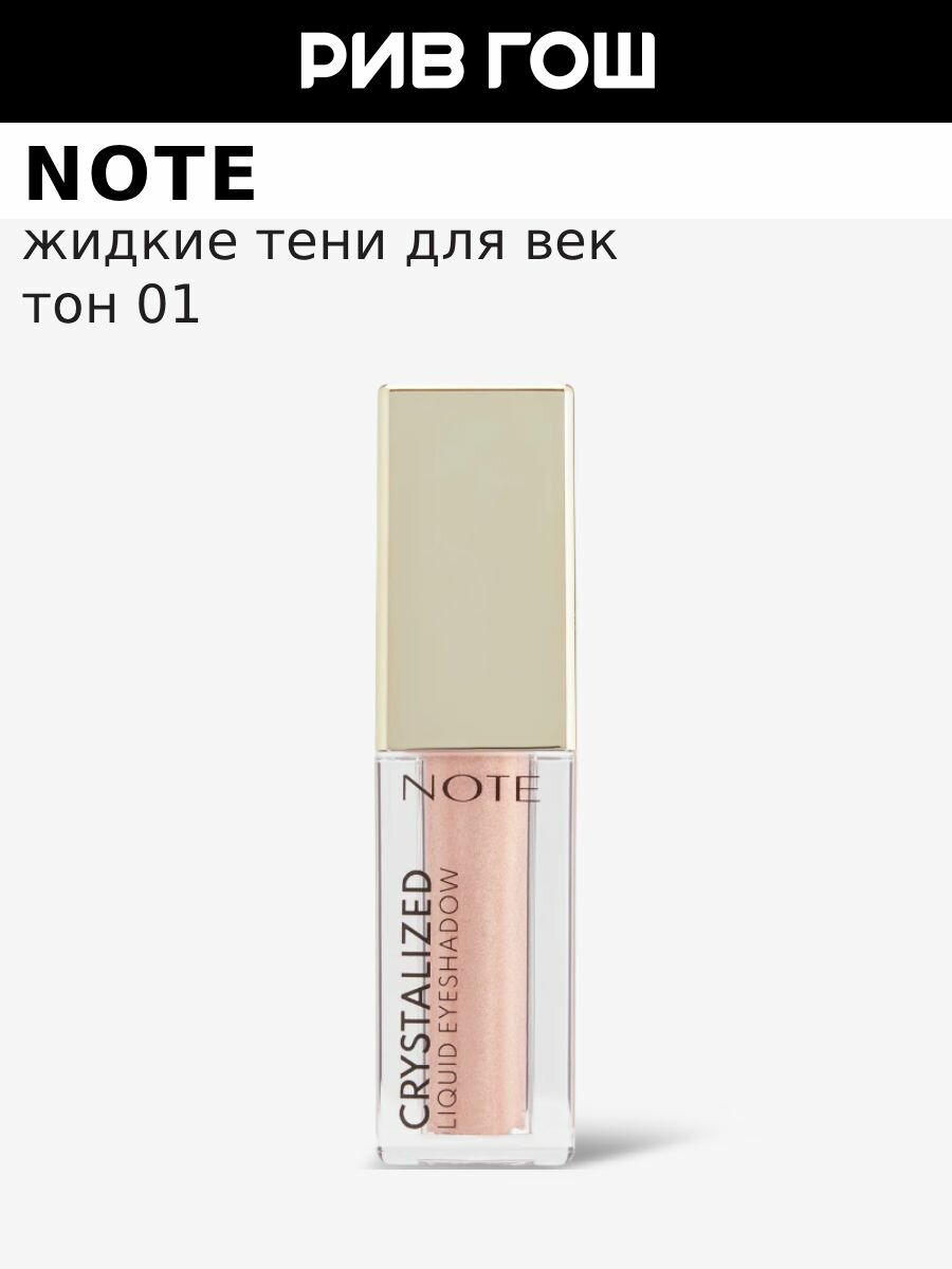 NOTE Тени для век жидкие с кристальным сиянием, 4,5 мл, 01