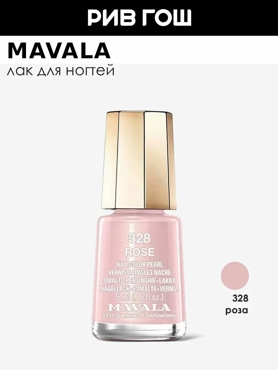 MAVALA Лак для ногтей, 5 мл, 328 Роза