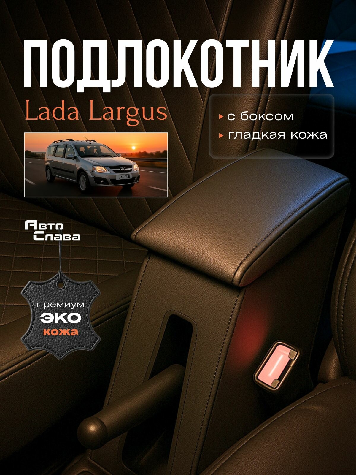 Подлокотник кожаный для Lada Largus "euro" (Лада Ларгус) черный "гладкая крышка" оригинал