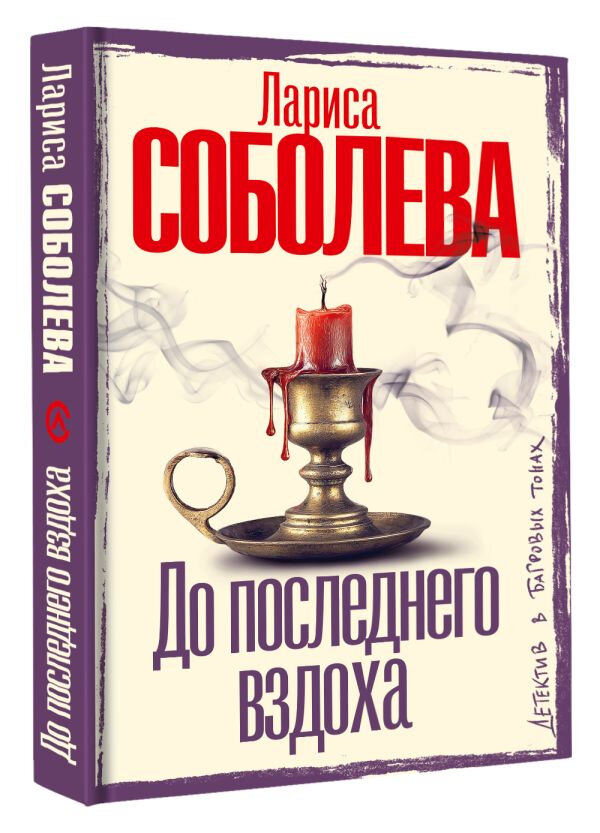 До последнего вздоха — фото 1