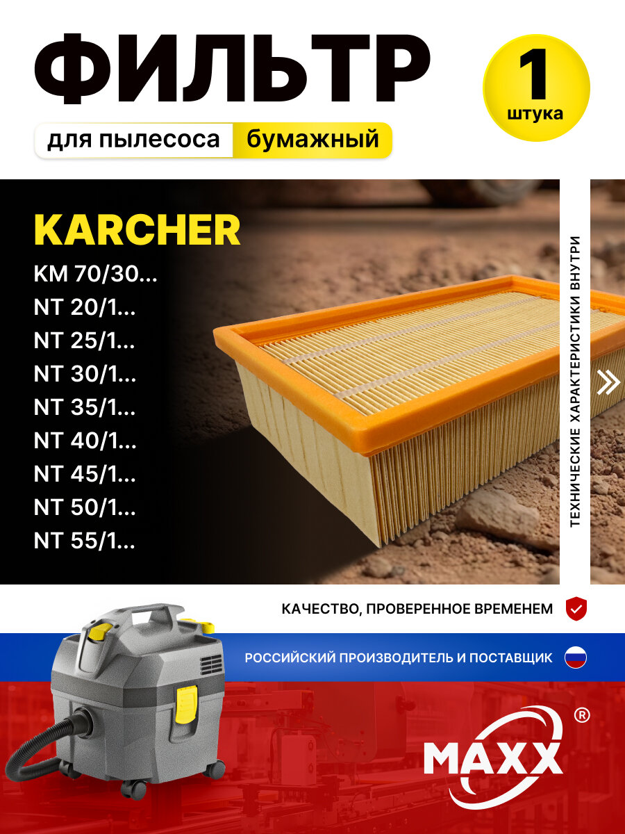 Фильтр бумажный для пылесоса Karcher 20/1 25/1 30/1 35/1 40/1 45/1 50/1 55/1