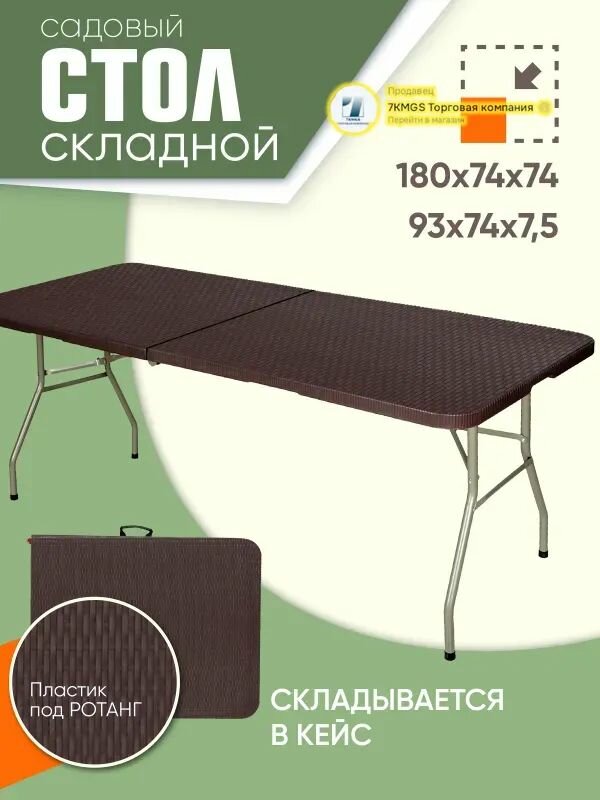 Садовый стол, Пластик 180х74х74 см