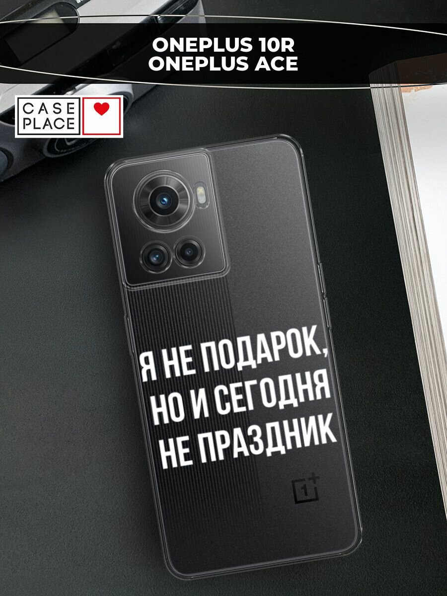 Чехол на OnePlus 10R/Ace / Ван Плас 10R/Ace с принтом "Я не подарок", прозрачный