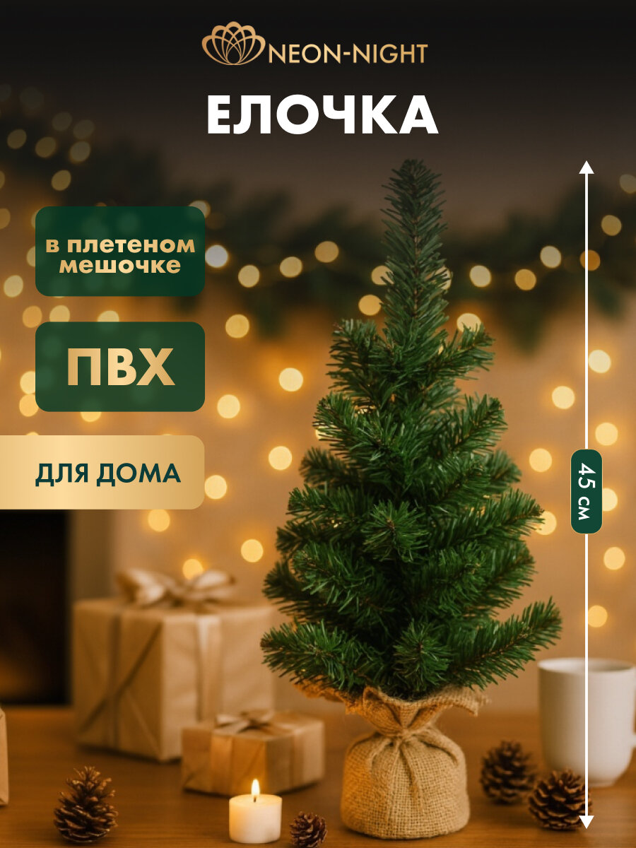 Елка искусственная новогодняя 45 см, в плетеном мешке, настольная, NEON-NIGHT