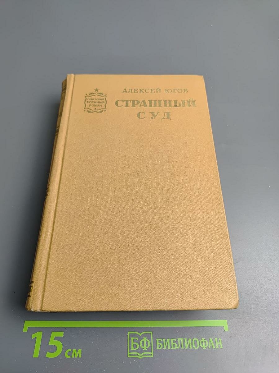 Страшный суд. Эпопея в двух романах. Книга первая: Шатровы
