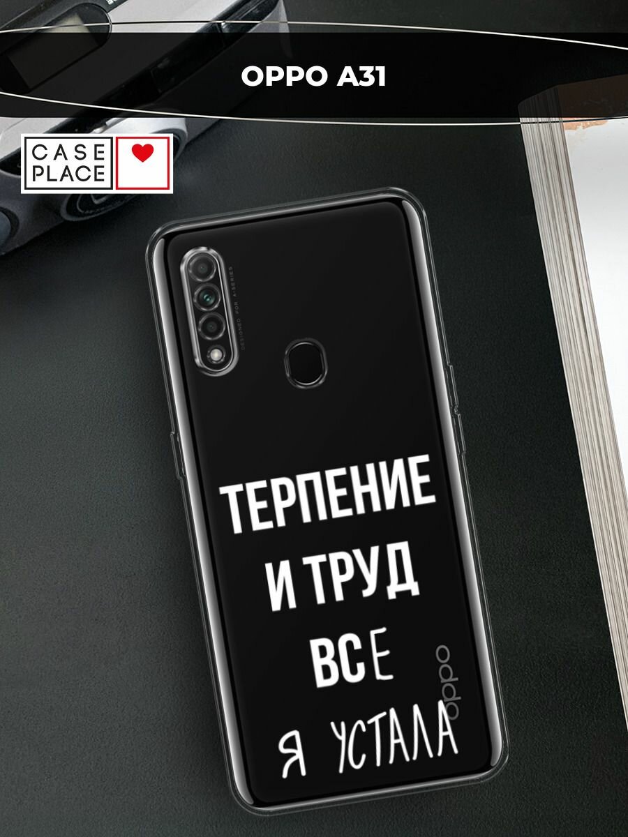 Чехол на Oppo A31 / Оппо А31 с принтом "Все я устала", прозрачный