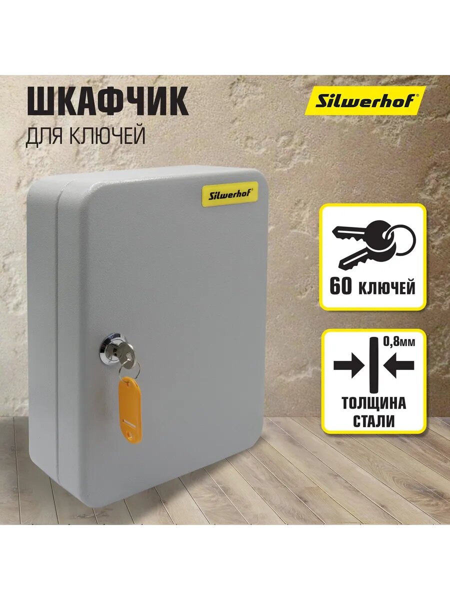 Шкафчик для ключей на 60 ключей